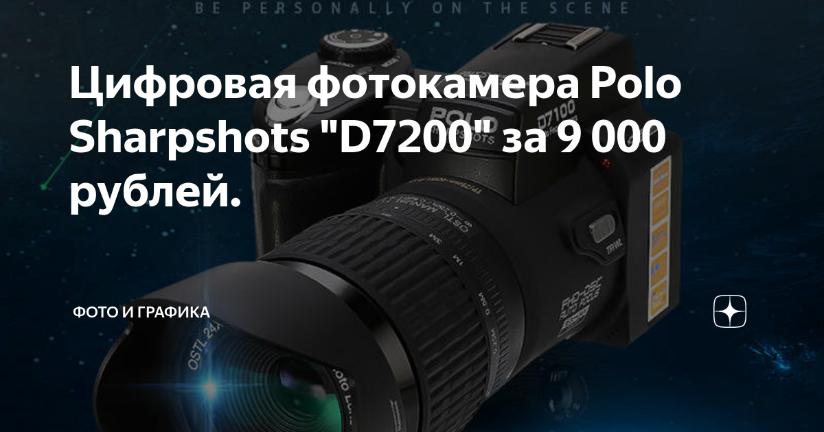 Цифровая фотокамера Polo Sharpshots "D7200" за 9 000 рублей. | Фото и ...