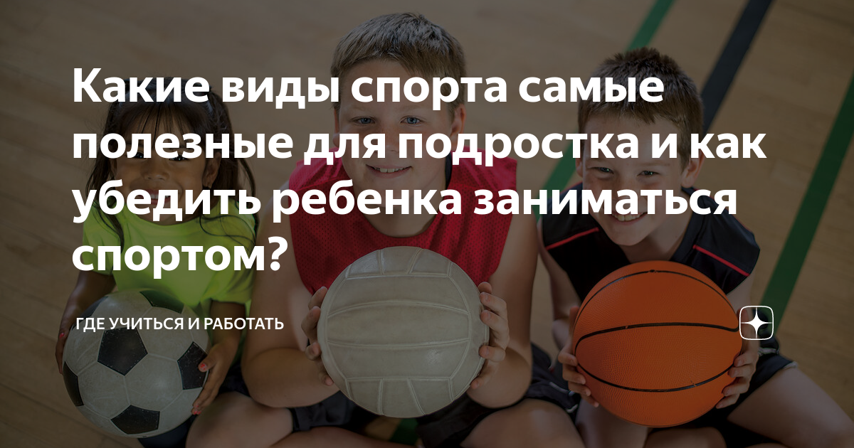 Какие виды спорта самые полезные для подростка и как убедить ребенка ...
