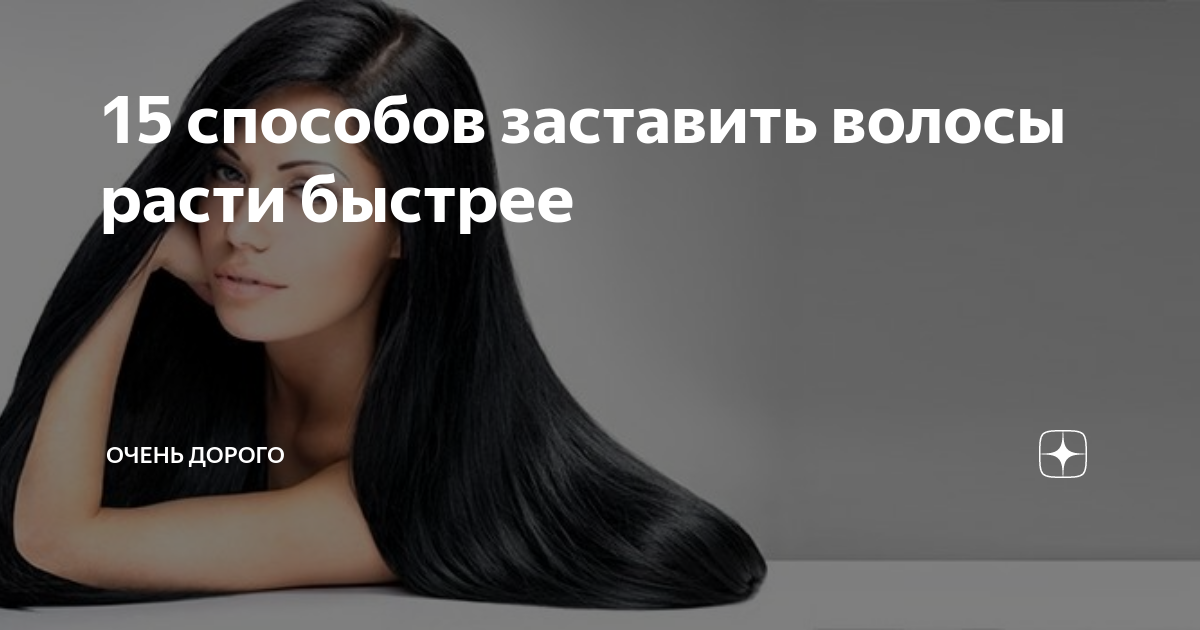 15 способов заставить волосы расти быстрее | очень дорого | Дзен