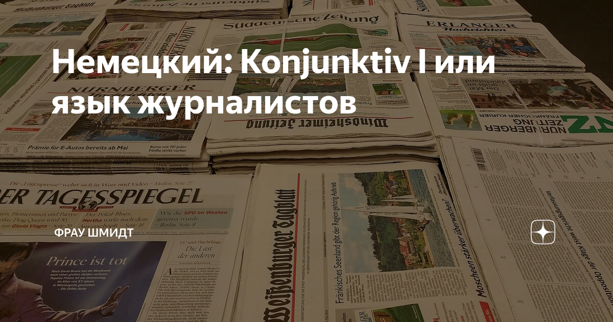 Немецкий: Konjunktiv I или язык журналистов | Фрау Шмидт | Дзен