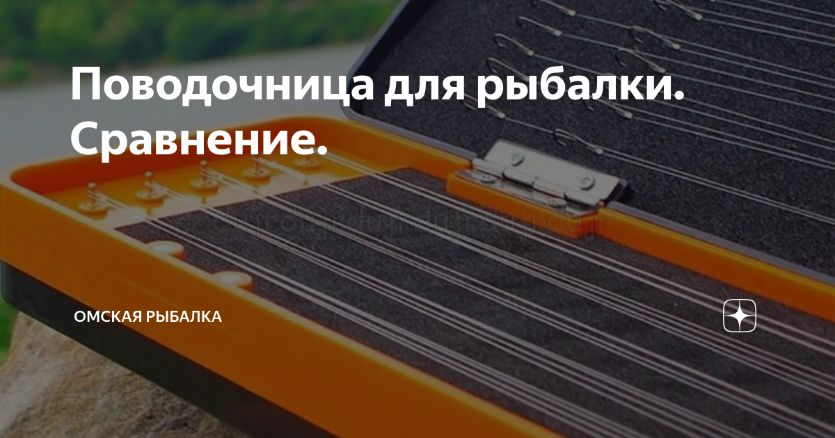 Поводочница для рыбалки. Сравнение. | Омская Рыбалка | Дзен