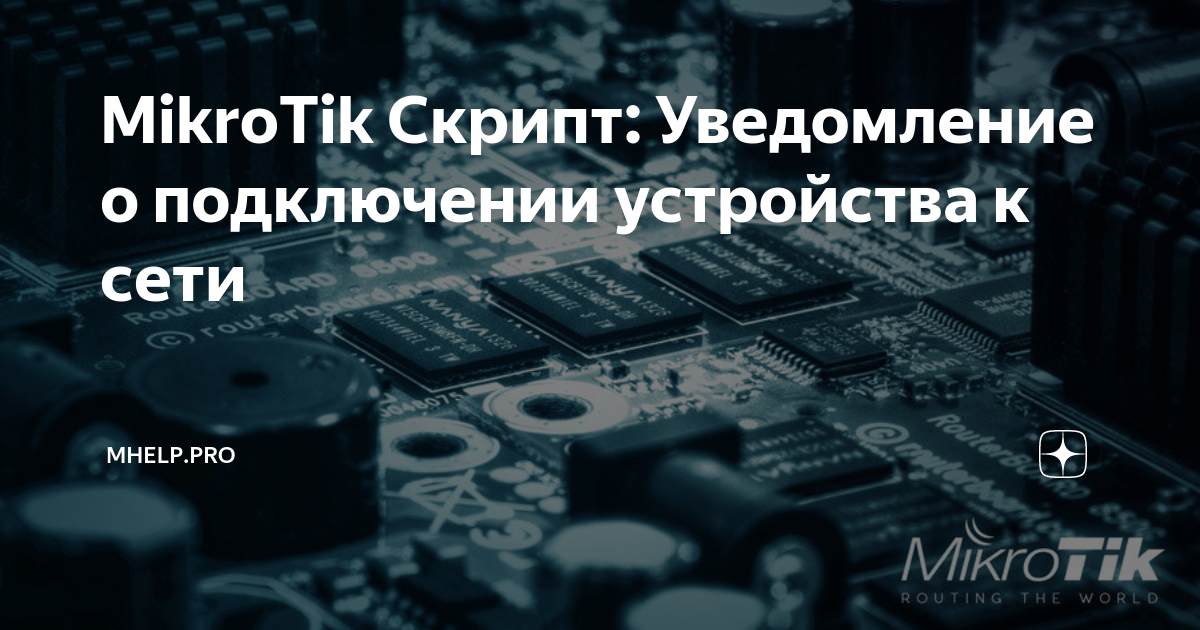 MikroTik Скрипт: Уведомление о подключении устройства к сети | MHelp.pro | Дзен