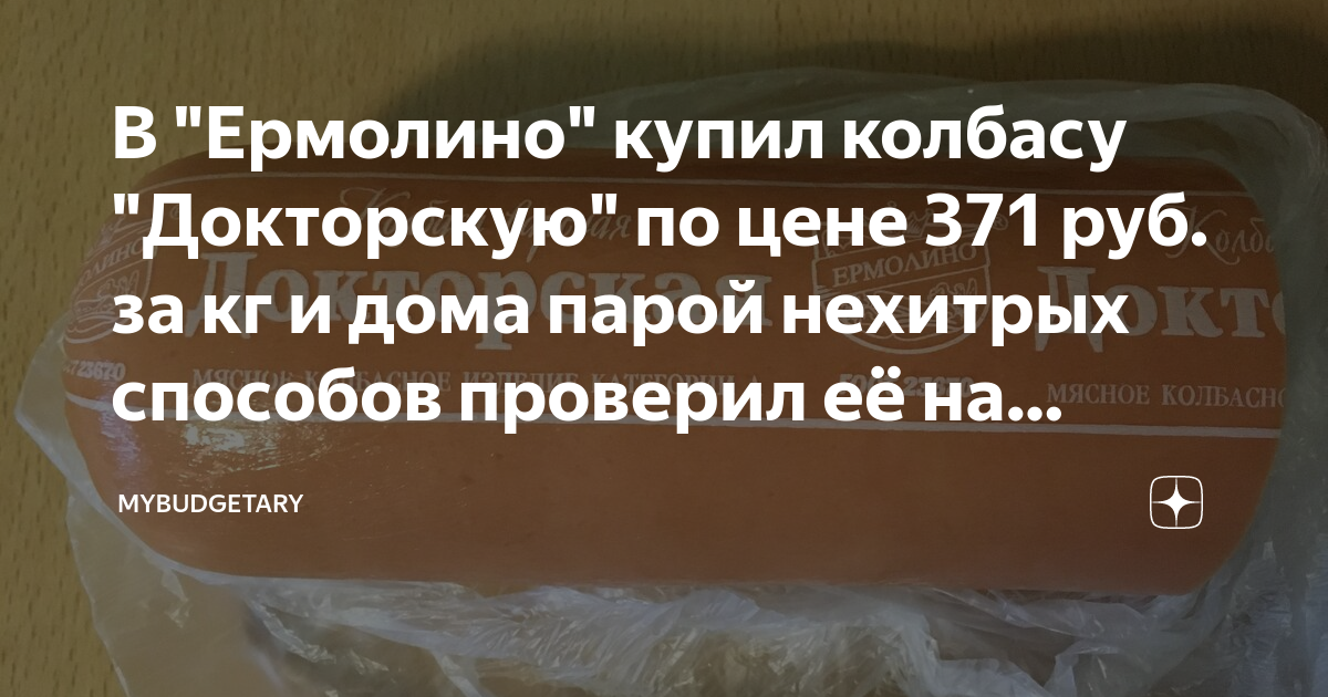 В "Ермолино" купил колбасу "Докторскую" по цене 371 руб. за кг и дома ...