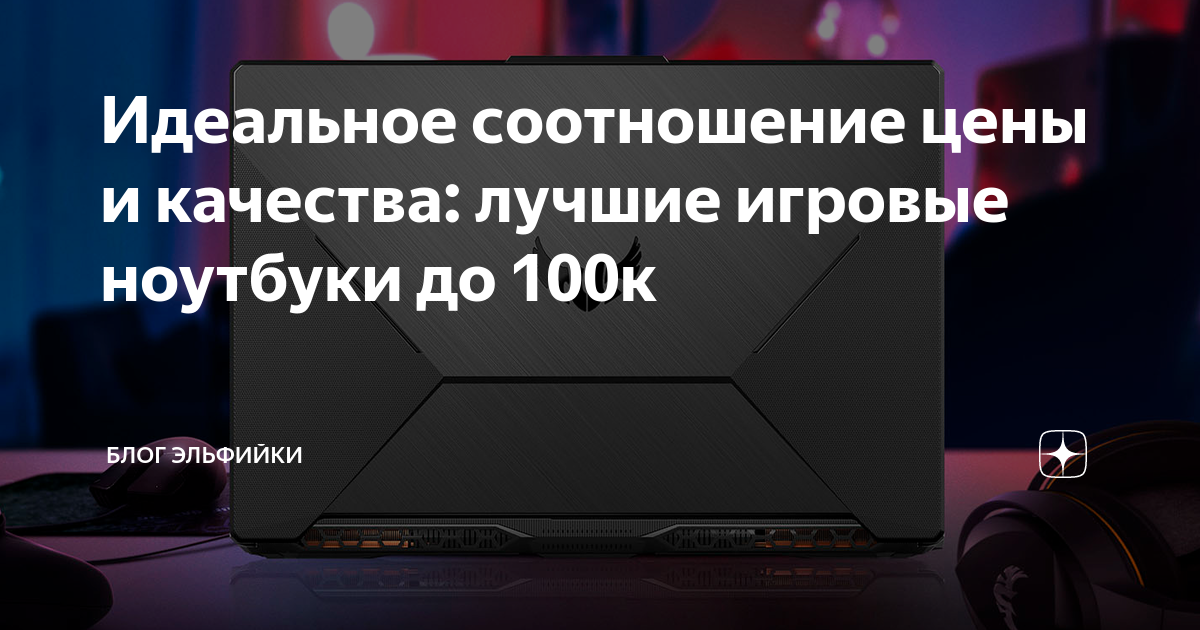 Идеальное соотношение цены и качества: лучшие игровые ноутбуки до 100к ...