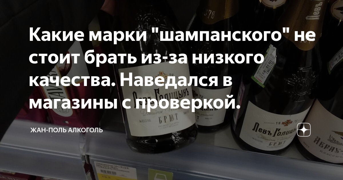 Какие марки "шампанского" не стоит брать из-за низкого качества ...