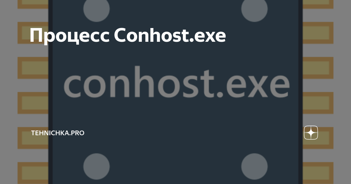 Процесс Conhost.exe | Tehnichka.pro | Дзен