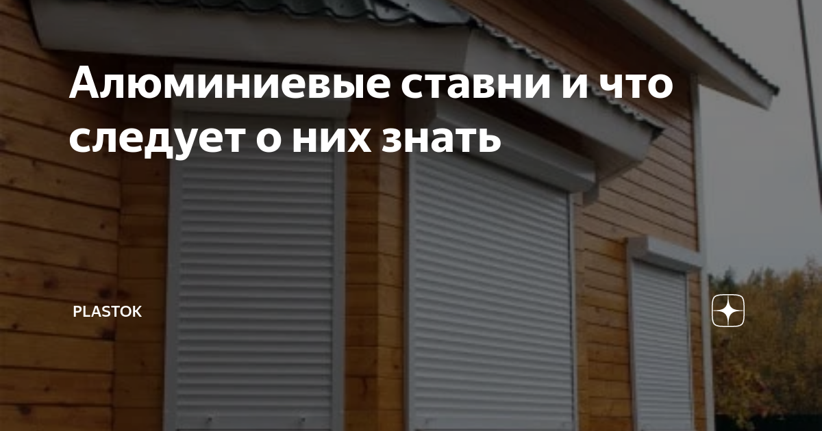 Алюминиевые ставни и что следует о них знать | Plastok | Дзен