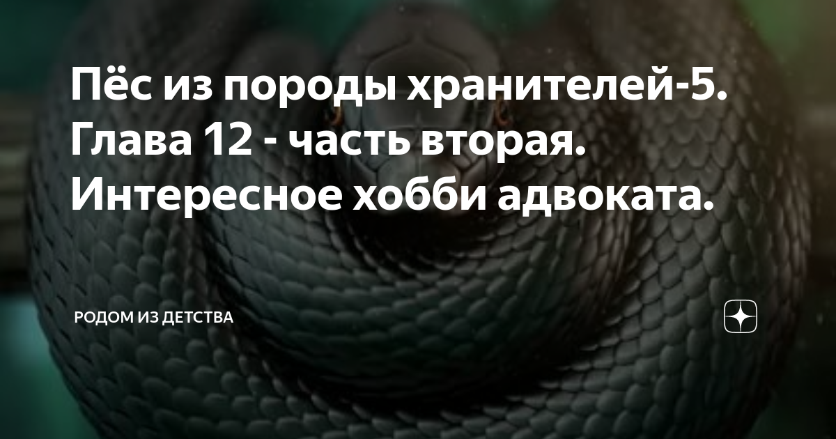 Пёс из породы хранителей-5. Глава 12 - часть вторая. Интересное хобби ...