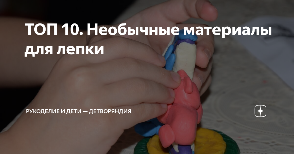 ТОП 10. Необычные материалы для лепки | Педагог-психолог Елена | Дзен