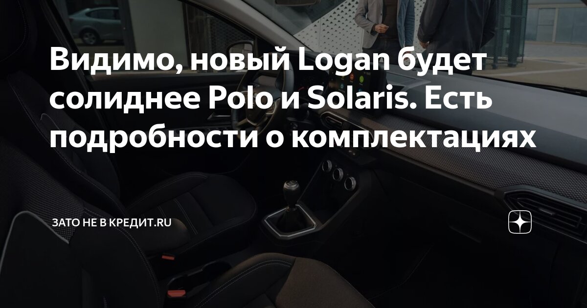 Видимо, новый Logan будет солиднее Polo и Solaris. Есть подробности о ...