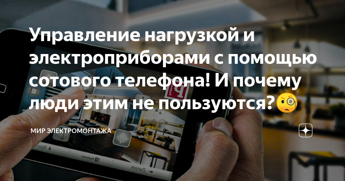 Управление нагрузкой и электроприборами с помощью сотового телефона! И ...