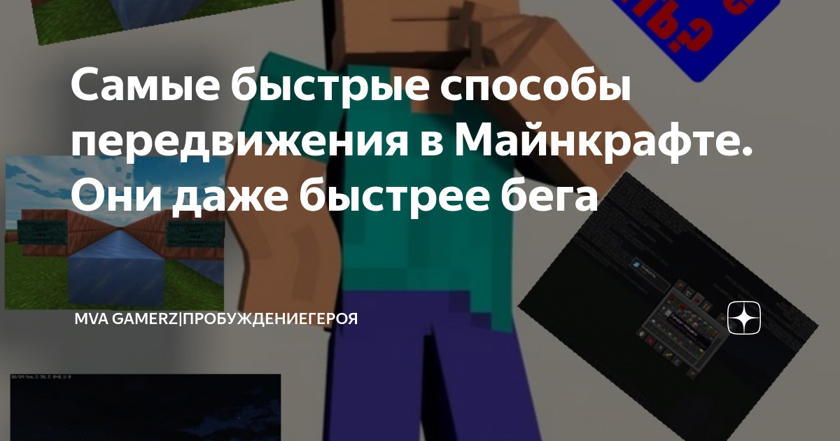 Самые быстрые способы передвижения в Майнкрафте. Они даже быстрее бега ...