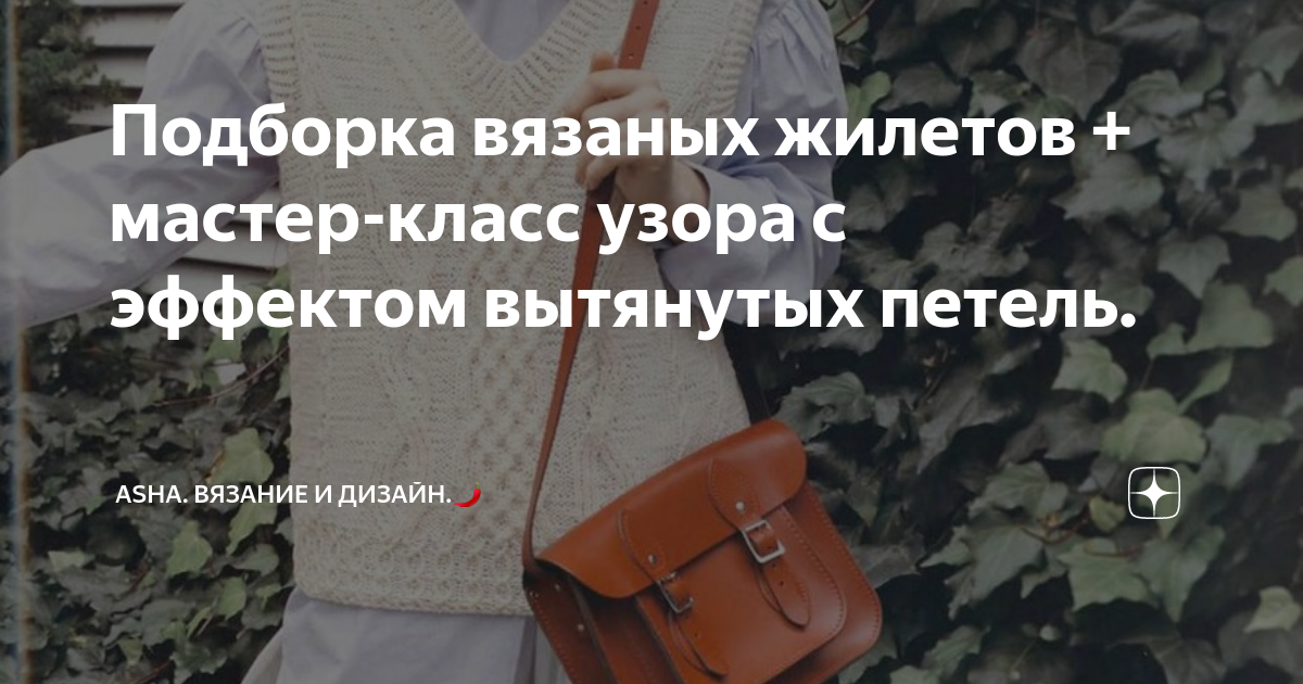 Подборка вязаных жилетов мастер класс узора с эффектом вытянутых