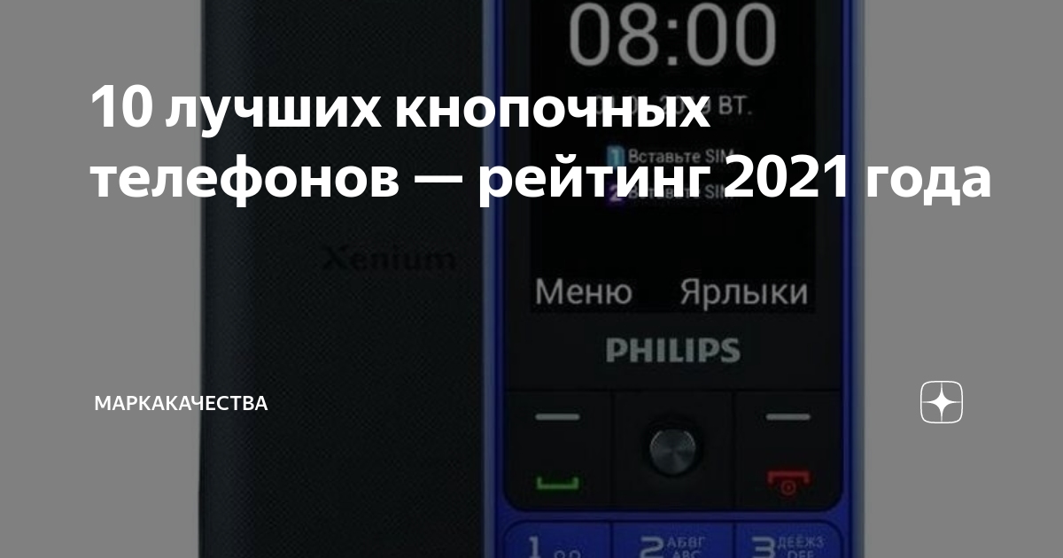 10 лучших кнопочных телефонов — рейтинг 2021 года | МаркаКачества | Дзен