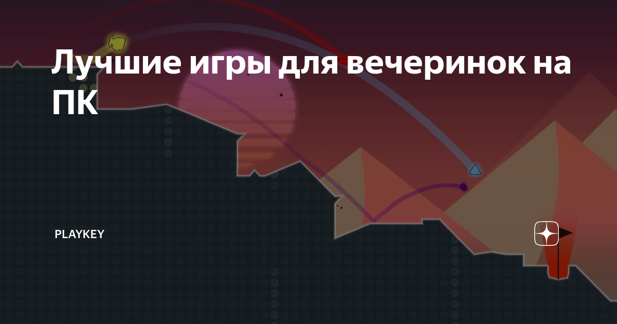 Лучшие игры для вечеринок на ПК | VK Play Cloud | Дзен