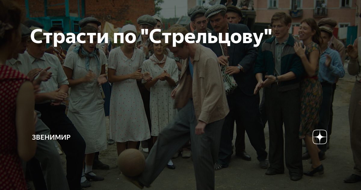 Страсти по Стрельцову Звенимир Дзен
