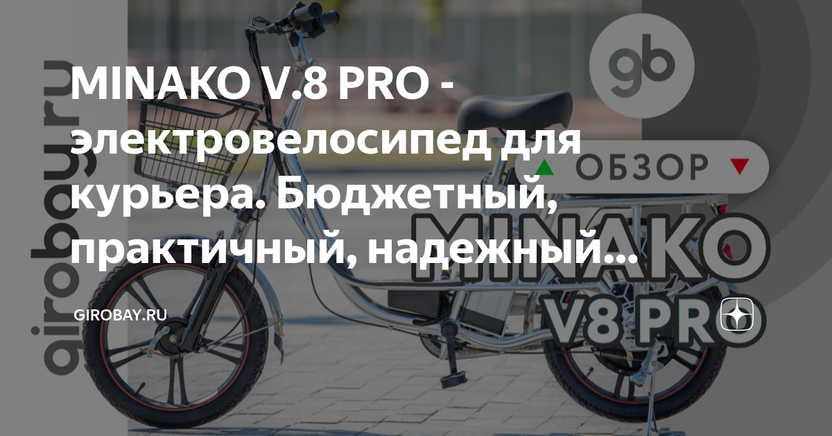 MINAKO V.8 PRO - электровелосипед для курьера. Бюджетный, практичный, надежный электробайк для ...