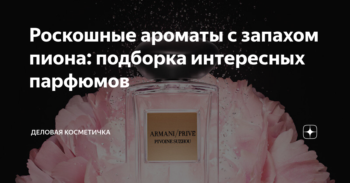 Роскошные ароматы с запахом пиона: подборка интересных парфюмов ...