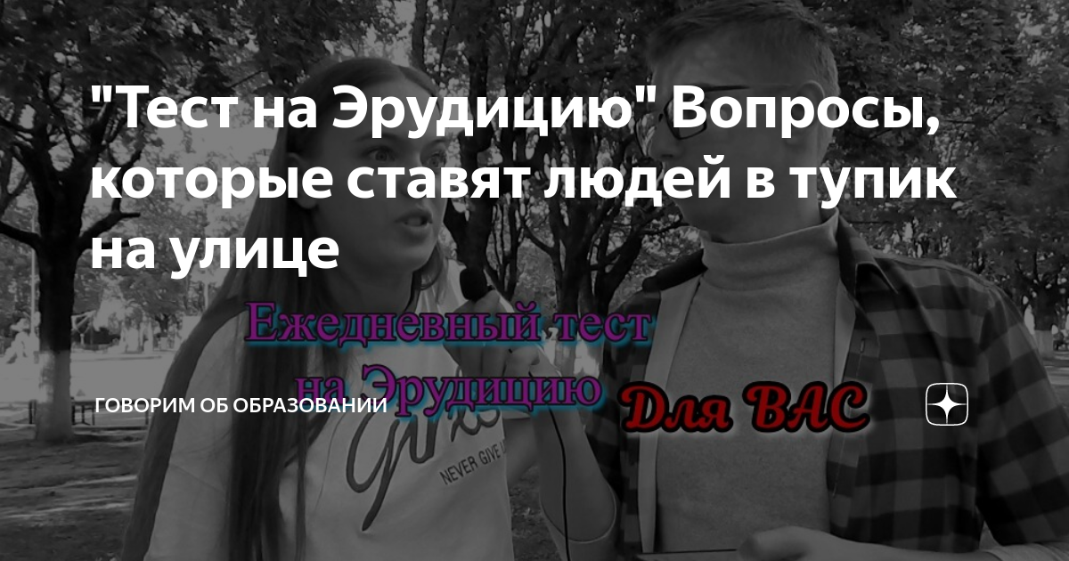 Тест на Эрудицию Вопросы которые ставят людей в тупик на улице