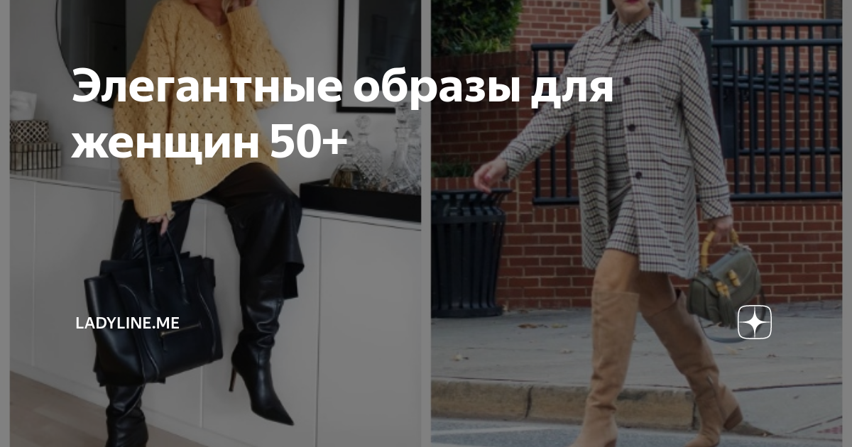 Элегантные образы для женщин 50+ | ladyline.me | Дзен