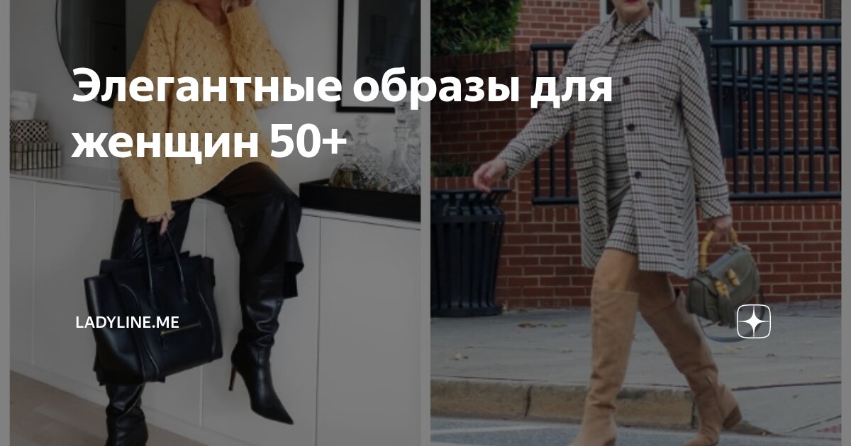 Элегантные образы для женщин 50+ | ladyline.me | Дзен