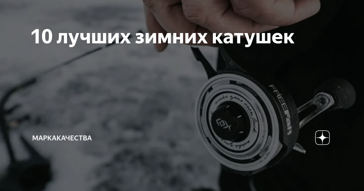 10 лучших зимних катушек | МаркаКачества | Дзен