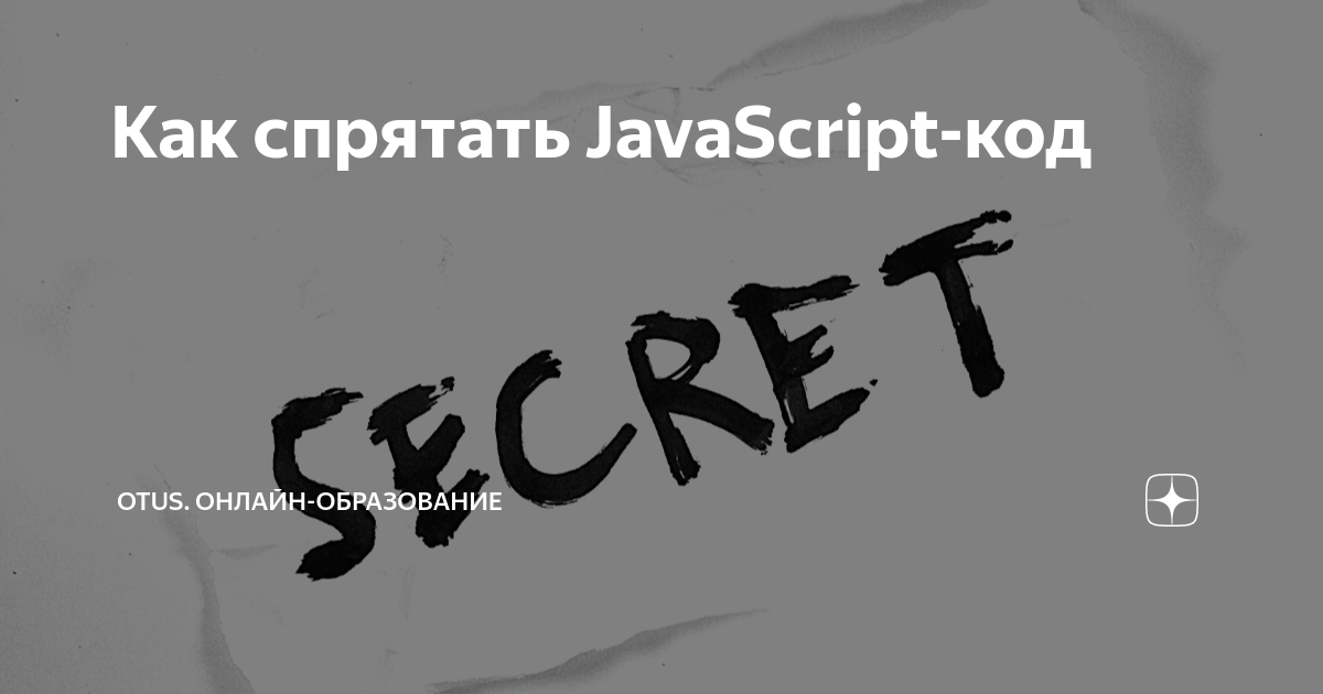 Как спрятать JavaScript-код | OTUS. Онлайн-образование | Дзен
