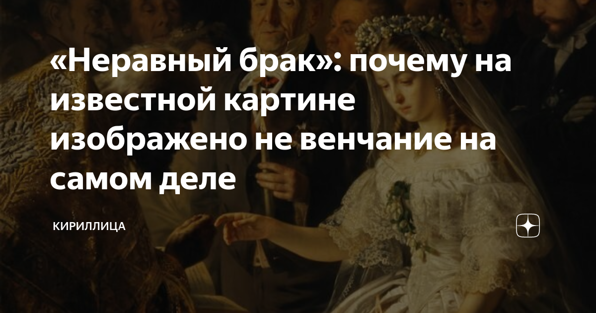 «Неравный брак почему на известной картине изображено не венчание на