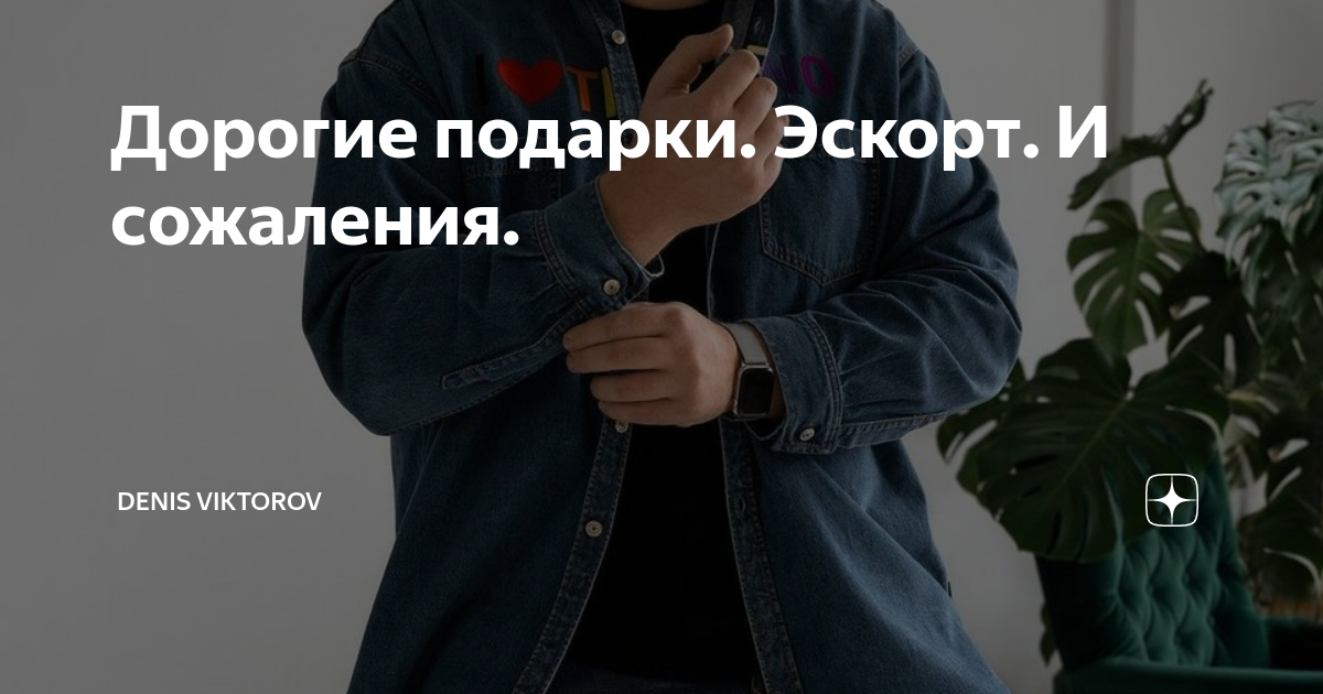 Дорогие подарки. Эскорт. И сожаления. | Denis Viktorov | Дзен