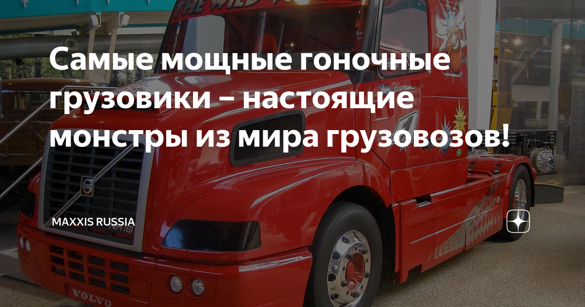 Самые мощные гоночные грузовики – настоящие монстры из мира грузовозов ...