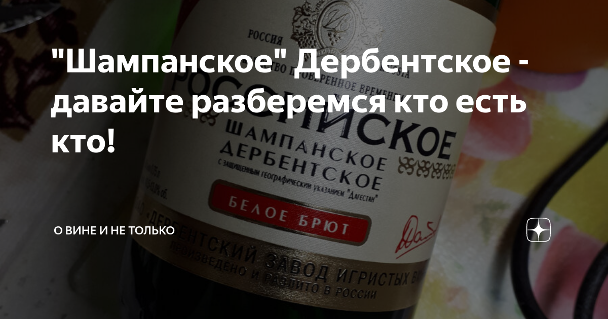 "Шампанское" Дербентское - давайте разберемся кто есть кто! | ВИНТ | Дзен