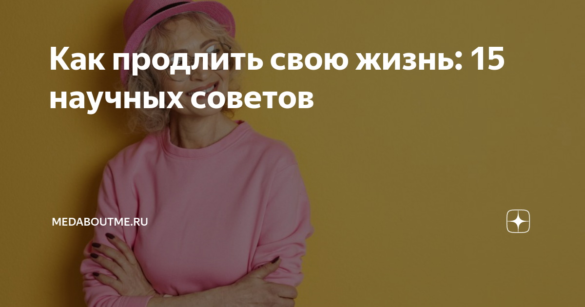 Как продлить свою жизнь: 15 научных советов | Medaboutme.ru | Дзен