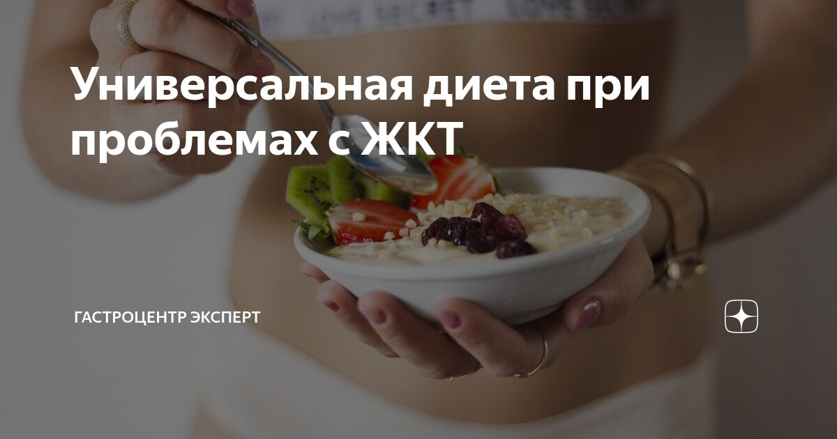 Универсальная диета при проблемах с ЖКТ | Гастроцентр Эксперт | Дзен