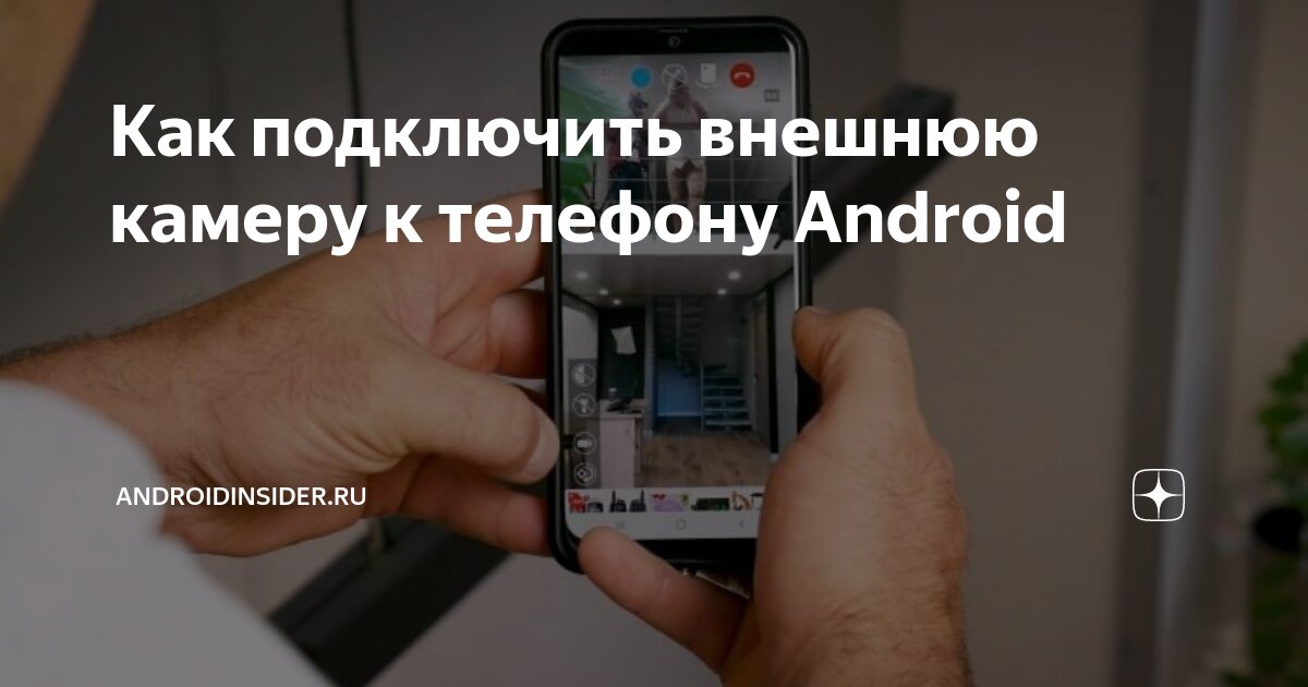 Как подключить внешнюю камеру к телефону Android | AndroidInsider.ru | Дзен