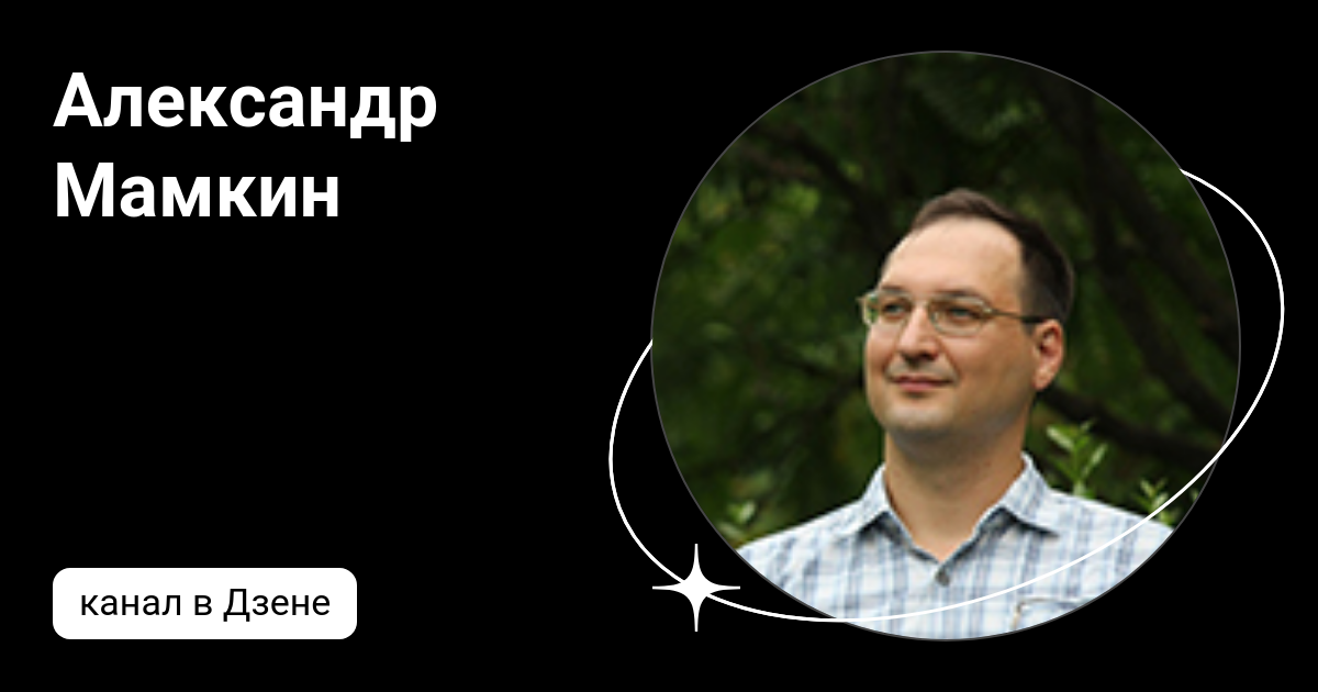 Александр Мамкин | Дзен