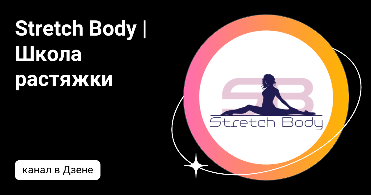 Stretch Body | Школа растяжки | Дзен
