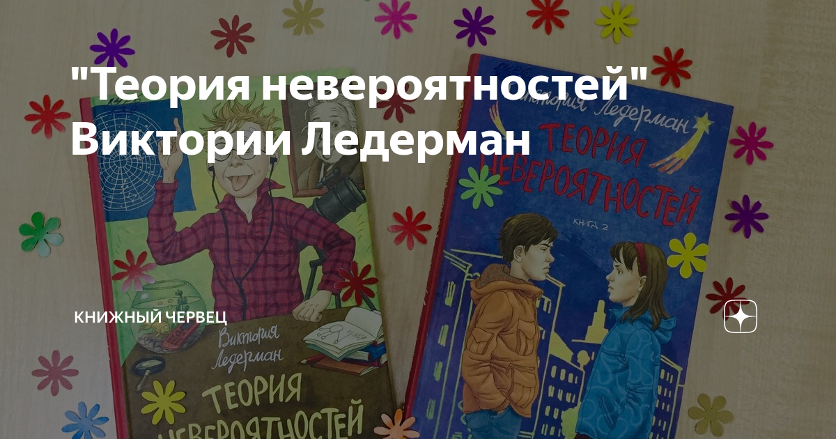 "Теория невероятностей" Виктории Ледерман | Простые книги | Дзен