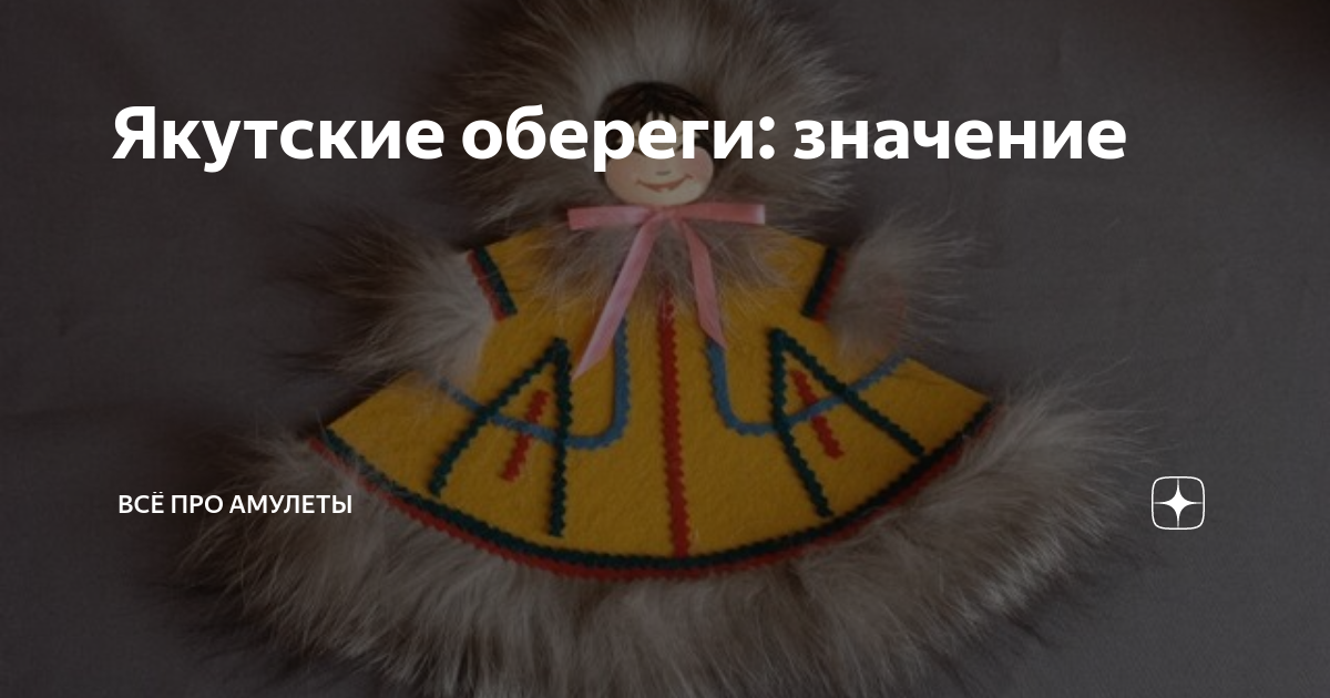 Якутские обереги значение Амулеты Драгоценные знания Дзен