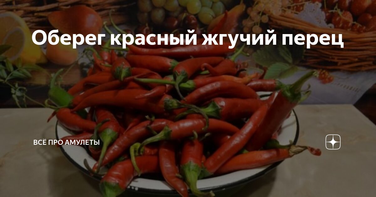 Оберег красный жгучий перец | Амулеты. Драгоценные знания. | Дзен