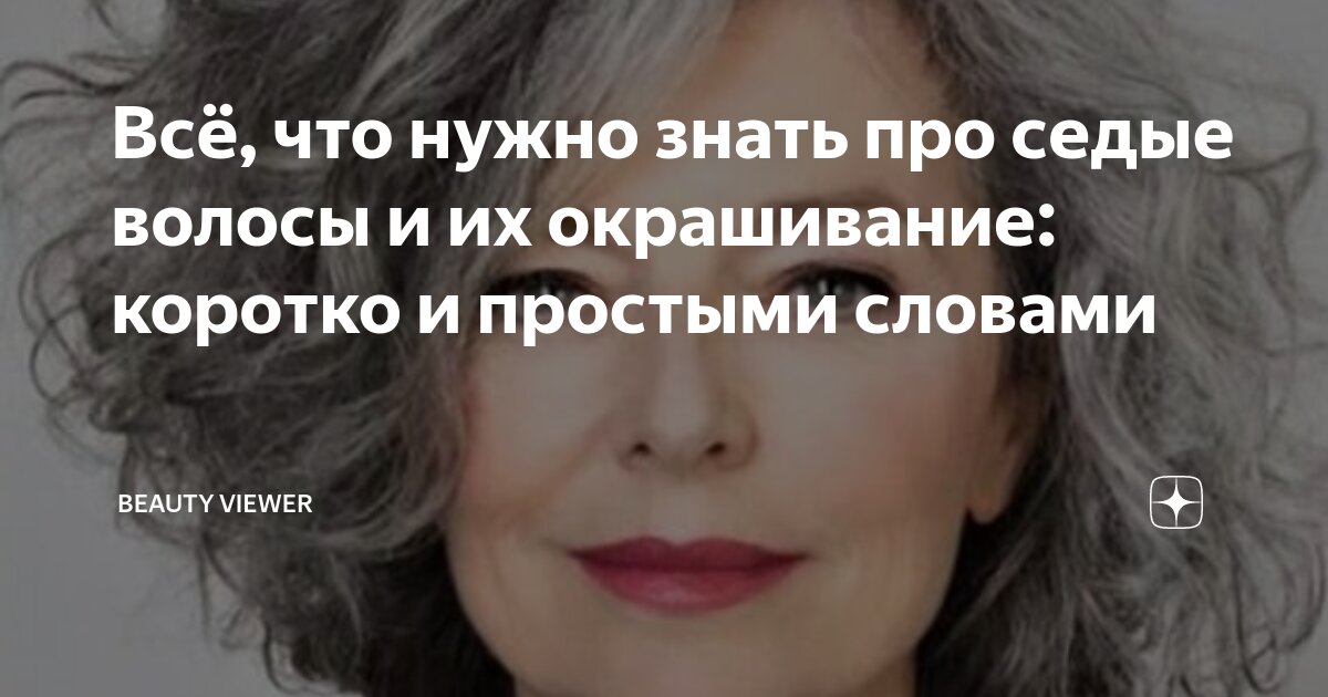 Всё что нужно знать про седые волосы и их окрашивание коротко и