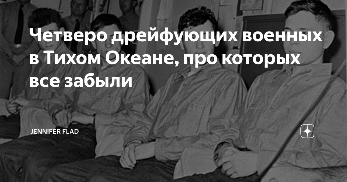 Четверо дрейфующих военных в Тихом Океане, про которых все забыли ...