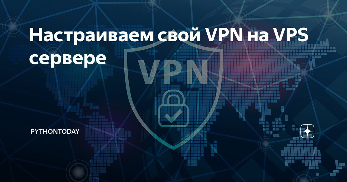 Настраиваем свой VPN на VPS сервере | [PYTHON:TODAY] | Дзен
