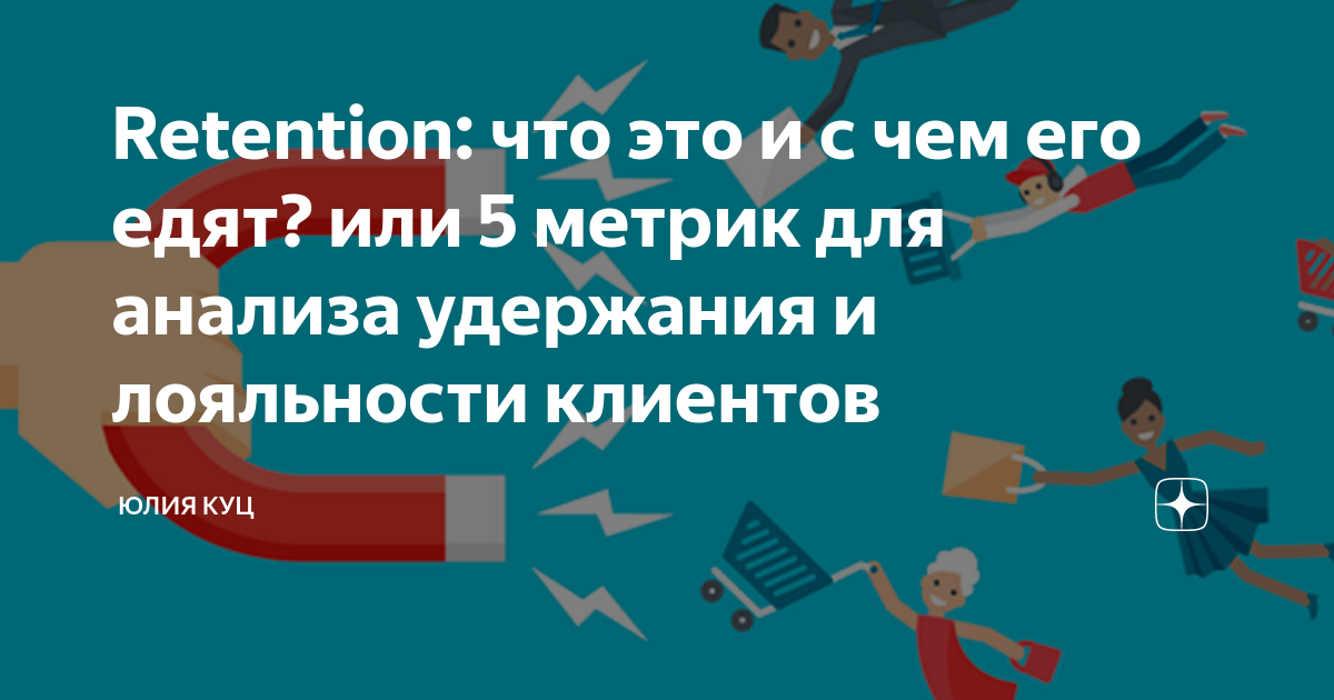 Retention: что это и с чем его едят? или 5 метрик для анализа удержания ...