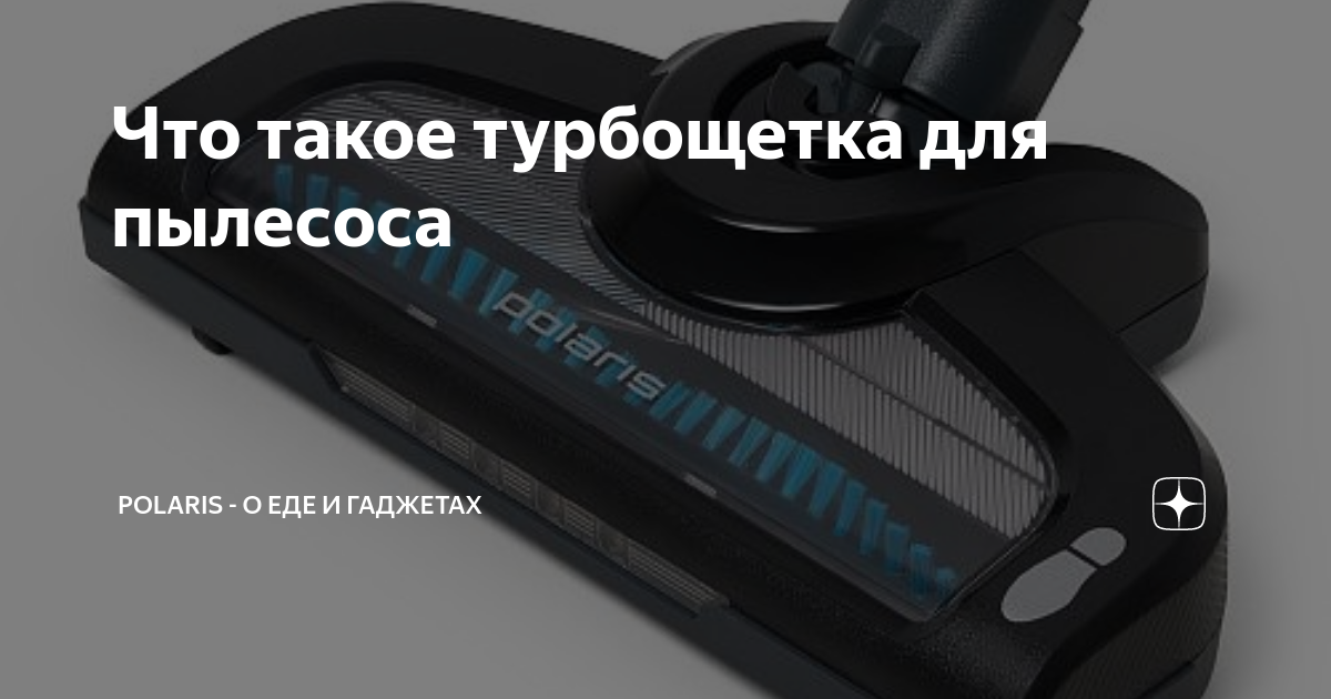 Что такое турбощетка для пылесоса | Polaris | Дзен