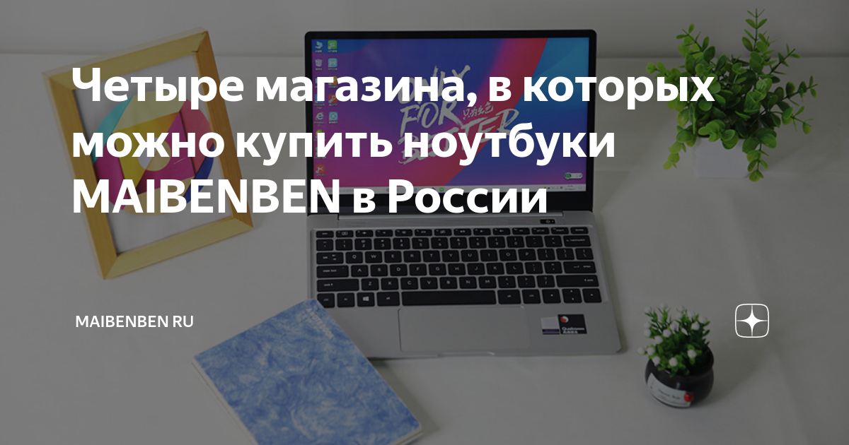 Четыре магазина, в которых можно купить ноутбуки MAIBENBEN в России | MAIBENBEN RU | Дзен
