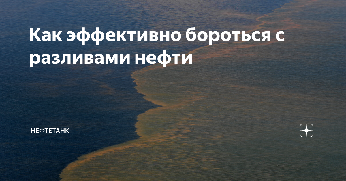 Как эффективно бороться с разливами нефти | НЕФТЕТАНК | Дзен