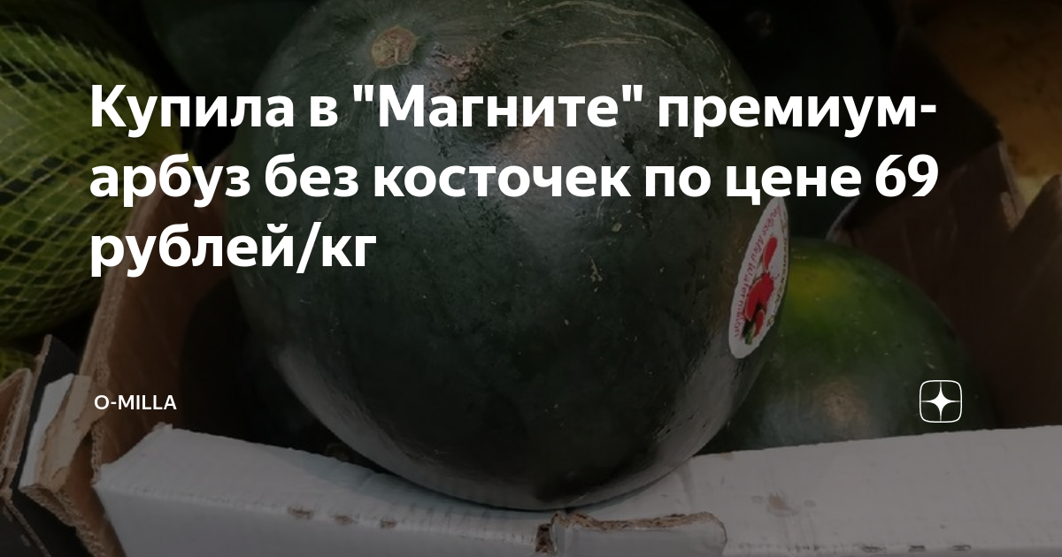 Купила в "Магните" премиум-арбуз без косточек по цене 69 рублей/кг | O ...