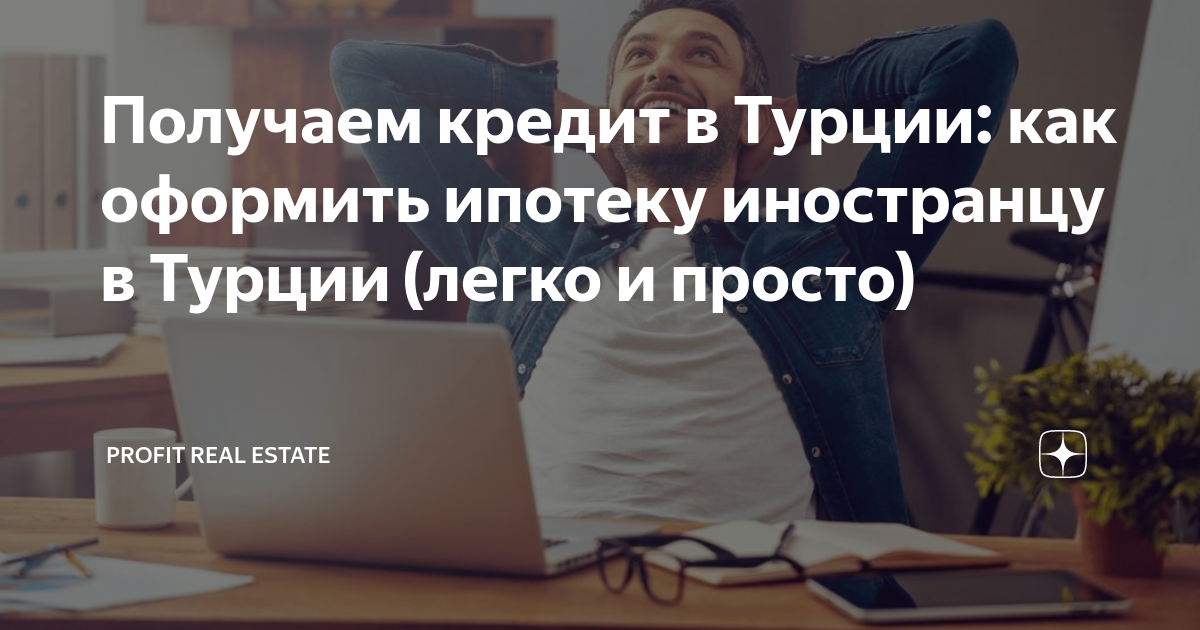 Получаем кредит в Турции как оформить ипотеку иностранцу в Турции