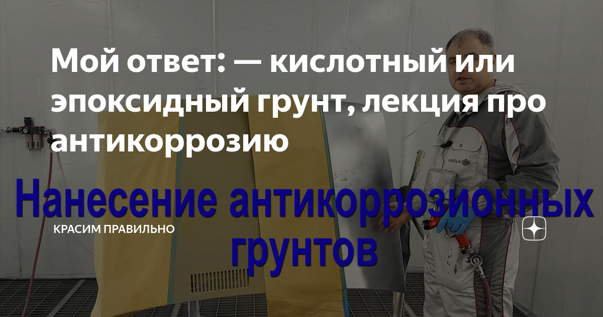 Мой ответ: — кислотный или эпоксидный грунт, лекция про антикоррозию ...