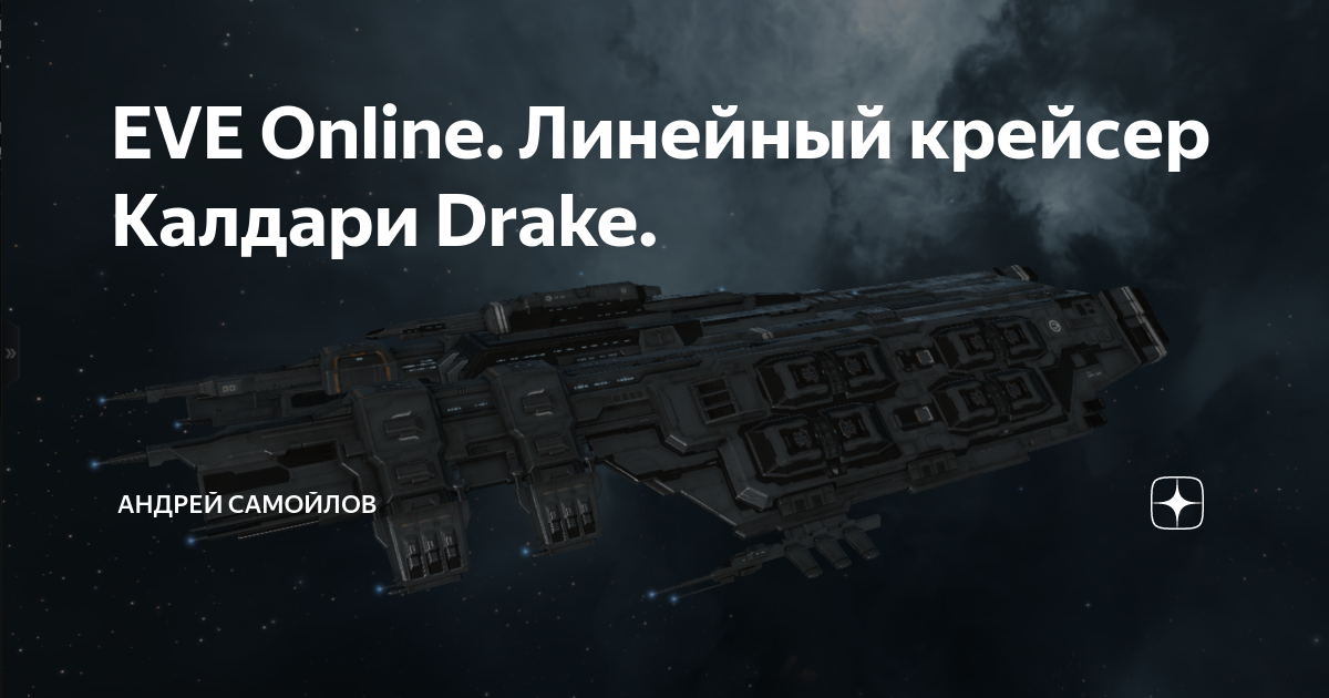 EVE Online. Линейный крейсер Калдари Drake. | Андрей Самойлов | Дзен